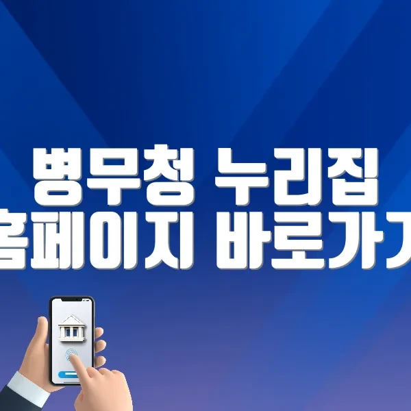 병무청 누리집 바로가기 (https://www.mma.go.kr)