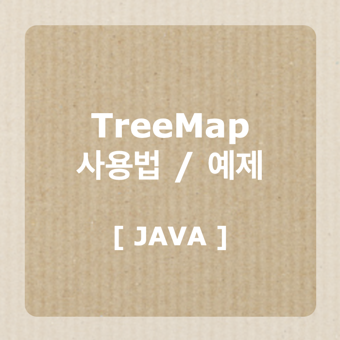 [JAVA] TreeMap 사용법
