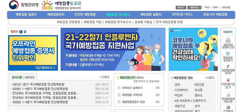 독감백신 예방접종 누리집 (http://ncvr.kdca.go.kr)