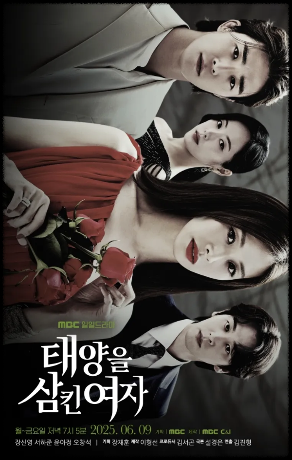 mbc 일일 드라마 태양을 삼킨 여자 재방송 다시보기 / 등장인물 / 줄거리 / OTT 시청하기 / 몇부작?/ 방송정보 총정리