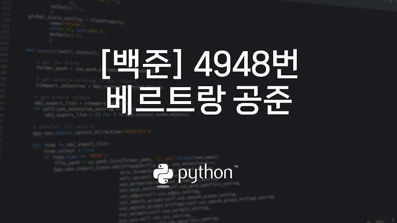 백준 4948번 베르트랑 공준 파이썬python 우당탕탕 개발자 되기 프로젝트