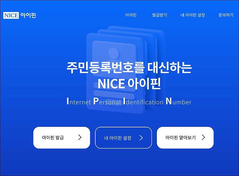 NICE 아이핀 (niceipin.co.kr)