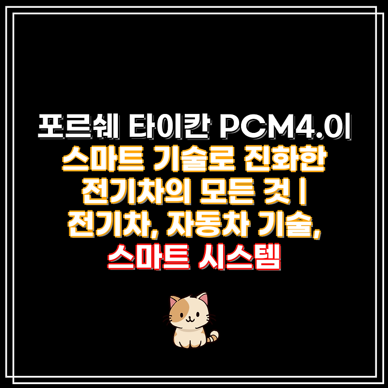 포르쉐 타이칸 PCM4.0| 스마트 기술로 진화한 전기차의 모든 것 | 전기차, 자동차 기술, 스마트 시스템