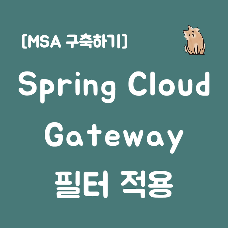 [MSA 구축하기] 8. Spring Cloud Gateway에 필터 적용하기 (API Gateway)