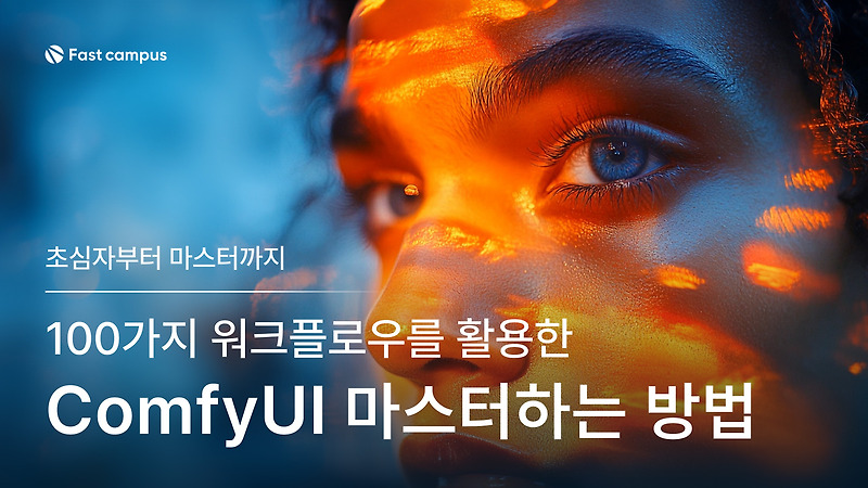 ComfyUI 100제: 100가지 ComfyUI 워크플로우로 완성하는 1,000개의 AI 이미지와 영상