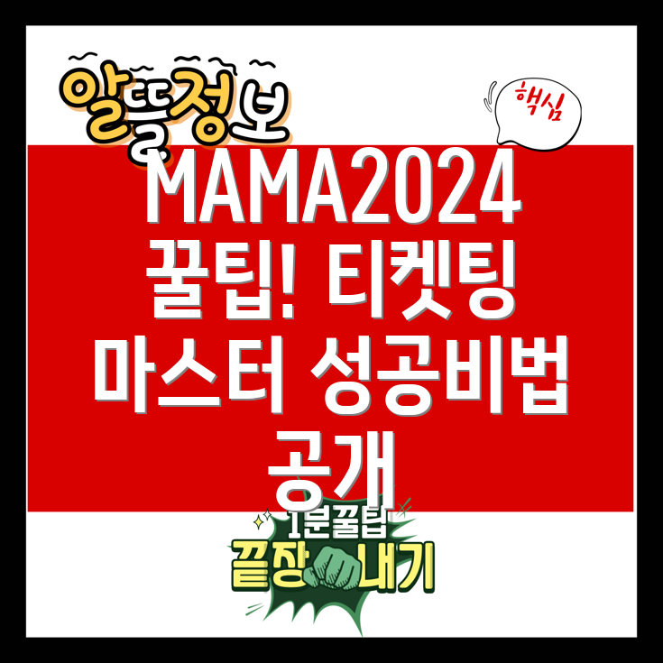 MAMA2024 티켓팅 비법