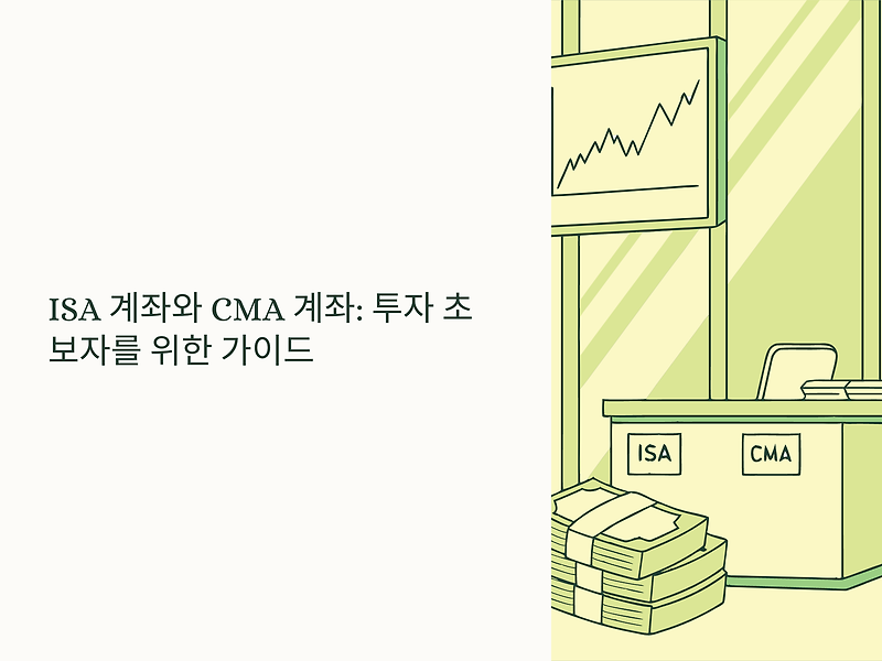 주식 계좌의 종류와 특징 – ISA중개형 과 CMA, 무엇이 나에게 적합할까?