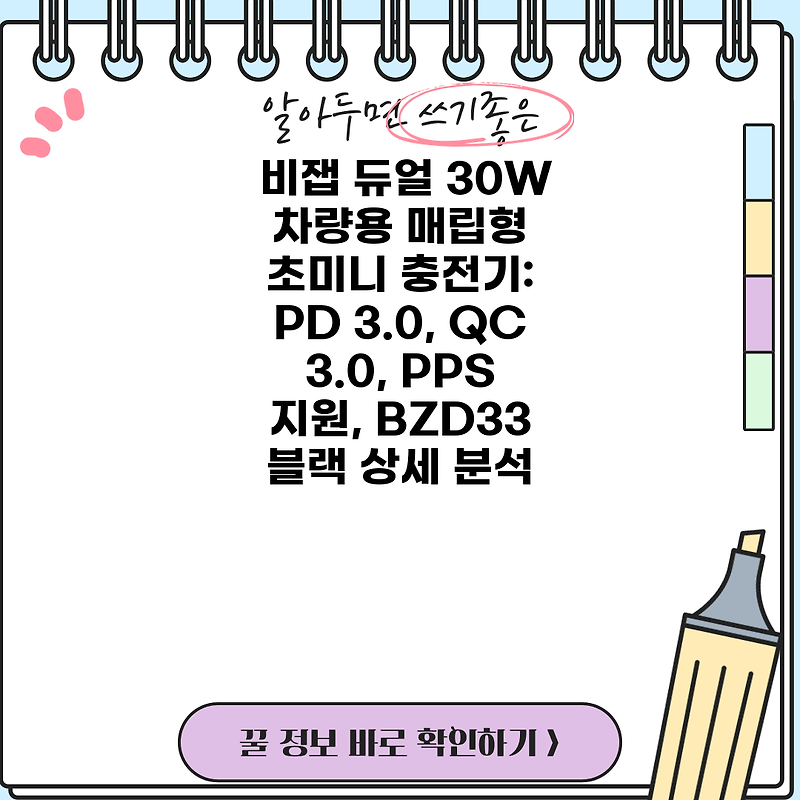 비잽 듀얼 30W 차량용 매립형 초미니 충전기: PD 3.0, QC 3.0, PPS 지원, BZD33 블랙 상세 분석