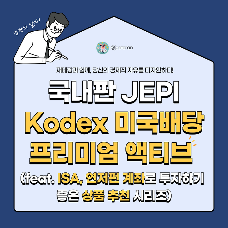 Kodex 미국배당프리미엄액티브 분석ㅣISA와 연금저축펀드 계좌로 투자하기 좋은 국내판 JEPI(feat. 커버드콜)