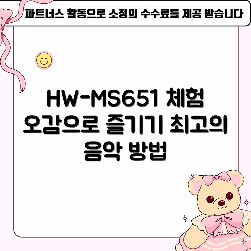 HW-MS651로 음악 체험 5가지 방법