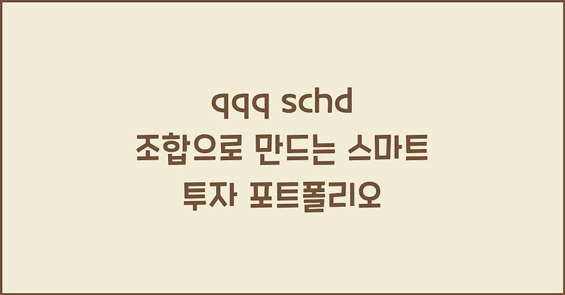 qqq schd 조합으로 만드는 스마트 투자 포트폴리오