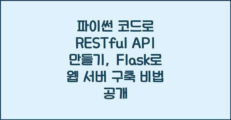 파이썬 코드로 Restful Api 만들기 Flask로 웹 서버 구축 비법 공개