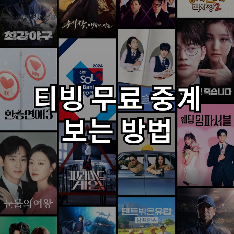 티빙 무료 중계 방송 보는 방법(TVING)