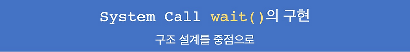 [WEEK09~10] syscall wait()의 구현 - 구조 설계를 중점으로 (Pintos PROJECT2 : USER PROGRAMS) :: ProdYou