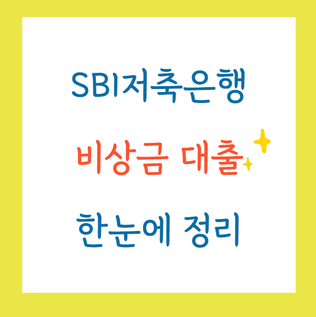 비상금대출 SBI저축은행 신용점수 450점만 넘으면 OK