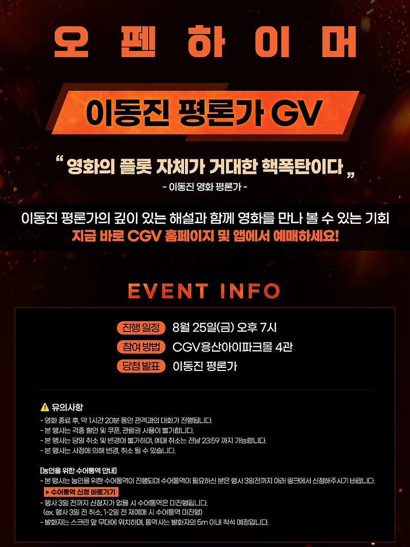 CGV 오펜하이머 이동진 GV 용산아이파크몰 (8/25)