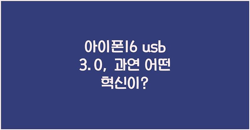 아이폰16 usb 3.0, 과연 어떤 혁신이?