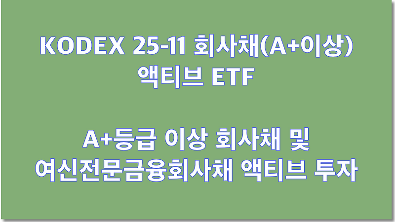 KODEX 25-11 회사채(A+이상) 액티브 ETF - A+등급 이상 회사채와 여신전문금융회사채 액티브 투자