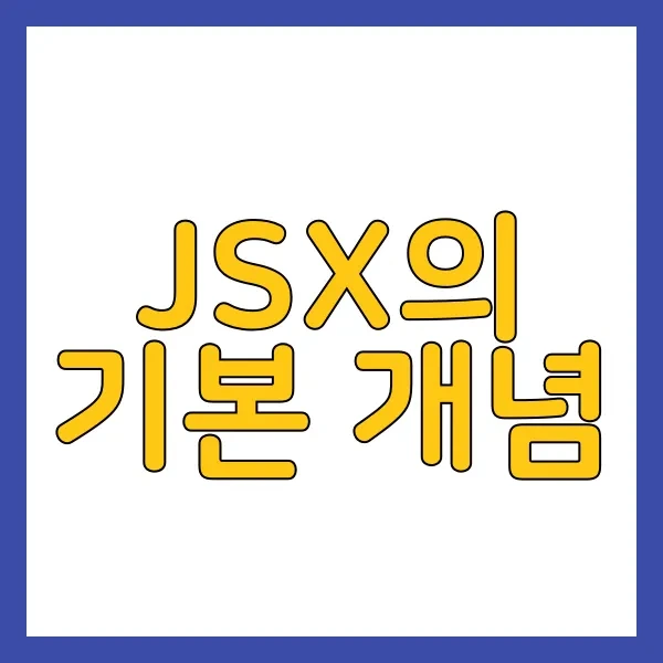 JSX의 개념과 HTML과의 차이점