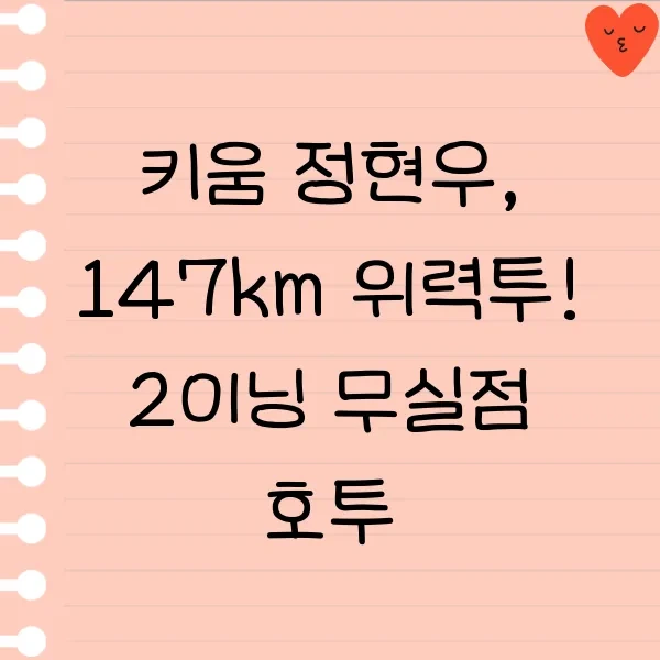 키움 정현우, 147km 위력투! 2이닝 무실점 호투
