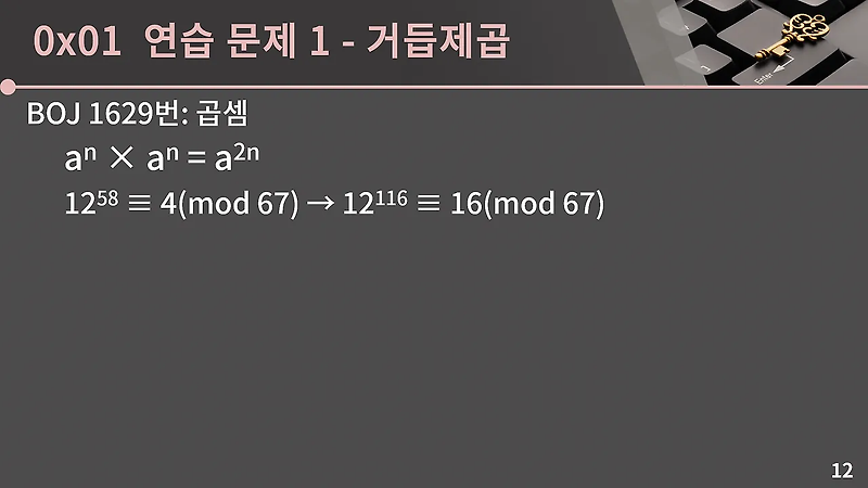 [C++] Boj 1629 곱셈 — 모르겠으면 외워