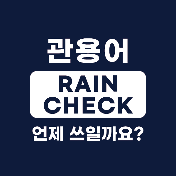 영어 표현 'Rain Check'이란? 뜻 / 역사적 배경 / 사용 예시