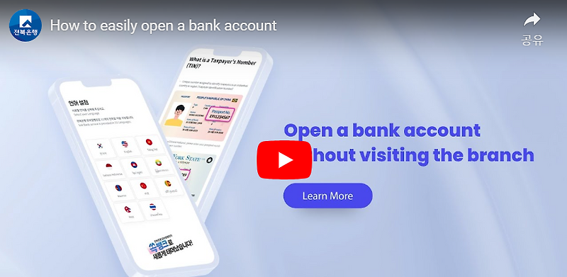 ‘외국인이 전북은행 계좌, 카드 만드는법!!’/ How to open an account with Jeonbuk Bank