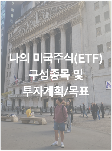 (미국주식) 나의 미국주식 구성종목(TQQQ, SOXL, FNGU, BULZ) 및 투자계획