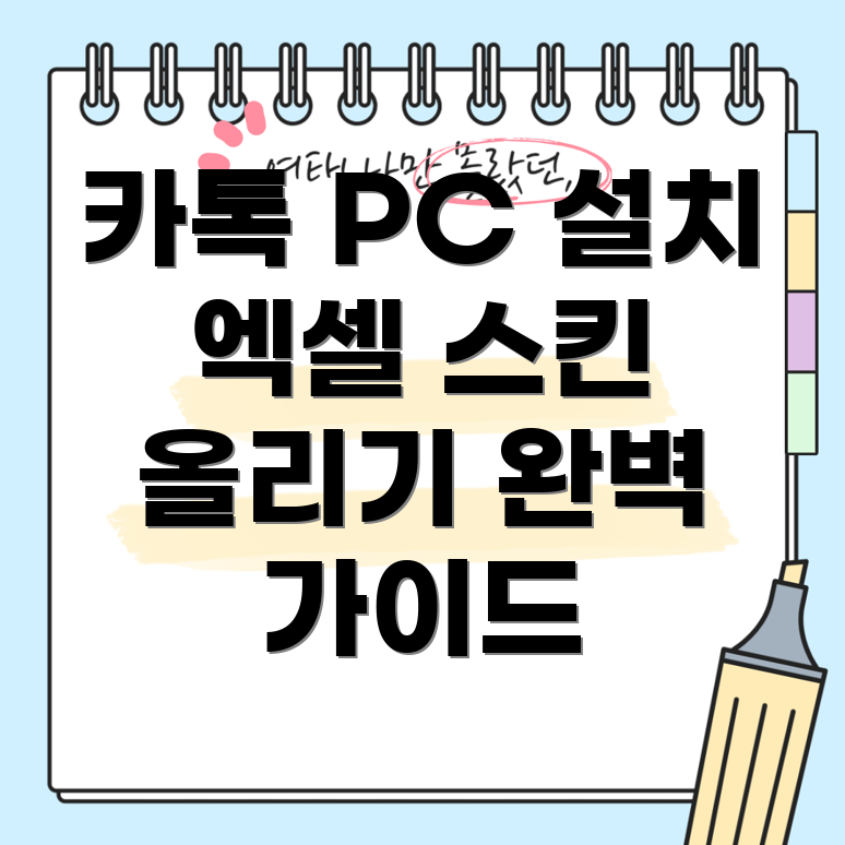 카톡 PC 버전 설치 및 엑셀 스킨 적용 완벽 가이드