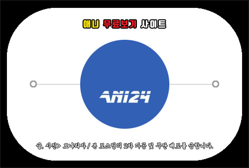 애니 무료보기 사이트 - OHLI24에서 영상 시청하는 방법
