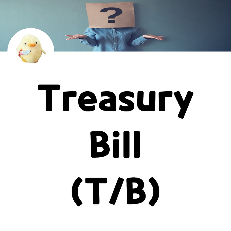 Treasury Bill(T/B)에 대해 알아보자