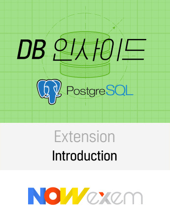DB 인사이드 | PostgreSQL Extension - Introduction