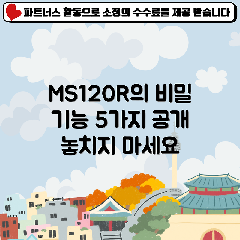 MS120R의 5가지 놀라운 기능 소개