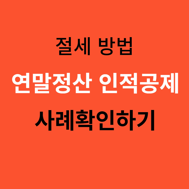 연말정산 인적공제 사례확인