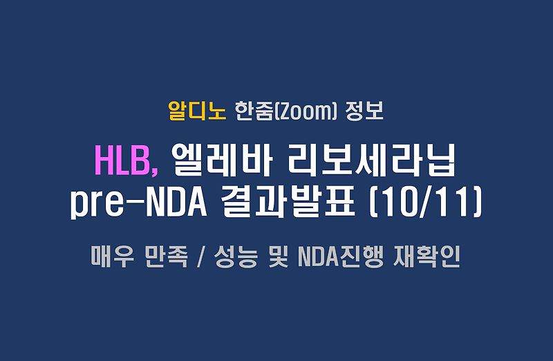 HLB, pre-NDA 결과 발표 - 매우 만족하며 FDA와 NDA제출 재확인 (feat. 엘레바 테라퓨틱스)