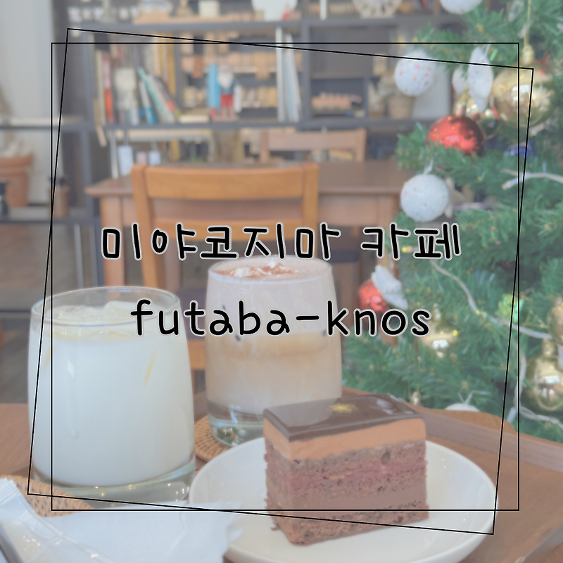일본 오키나와현 미야코지마 카페 : futaba-knots coffee 방문후기