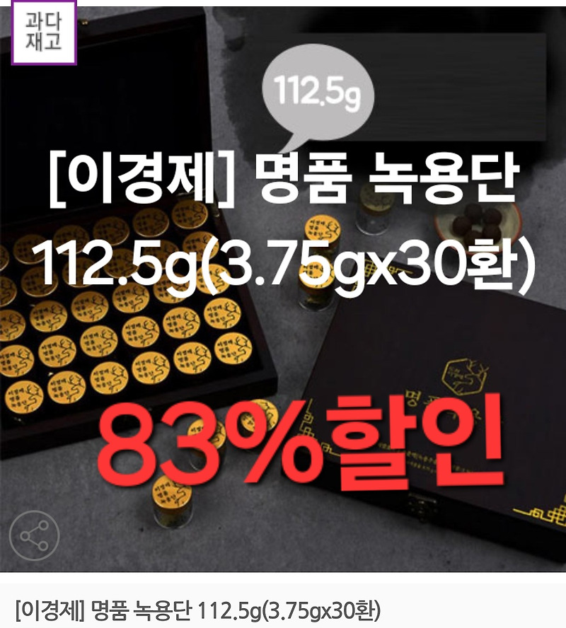 [이경제]명품녹용단112.5g(3.75gx30환)83%할인
