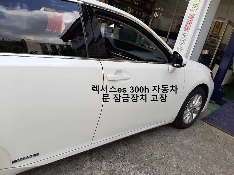렉서스es 300h 자동차 리모컨으로 문 잠금장치 작동 안됨 렉서스es 자동차 문이 잠기지 않거나 열리지 않음도어록 액츄레이터 수리도어락 수리차 문이 잠기지 않음