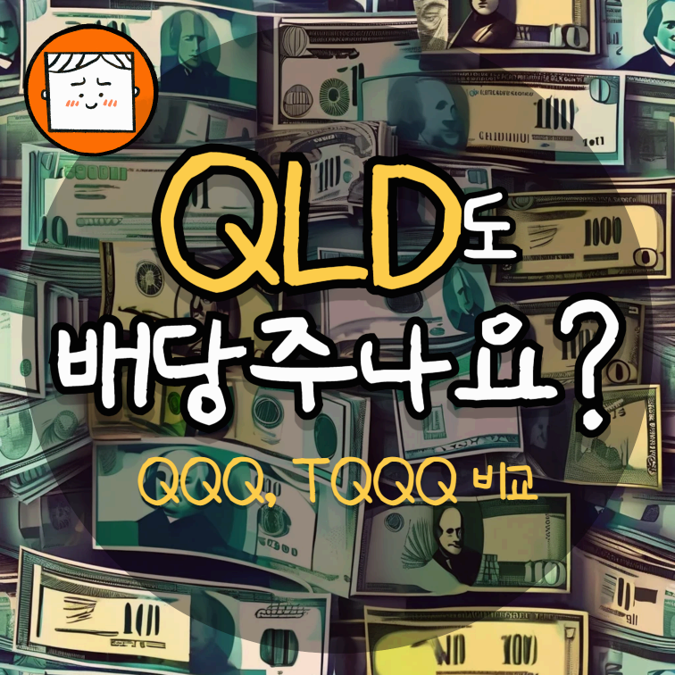 QLD도 배당 주나요? (QQQ, TQQQ 비교)