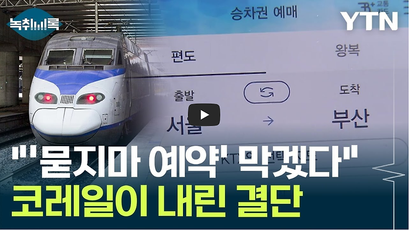 ktx 취소 수수료 미리 확인하세요. (설날 당일 예매 취소)