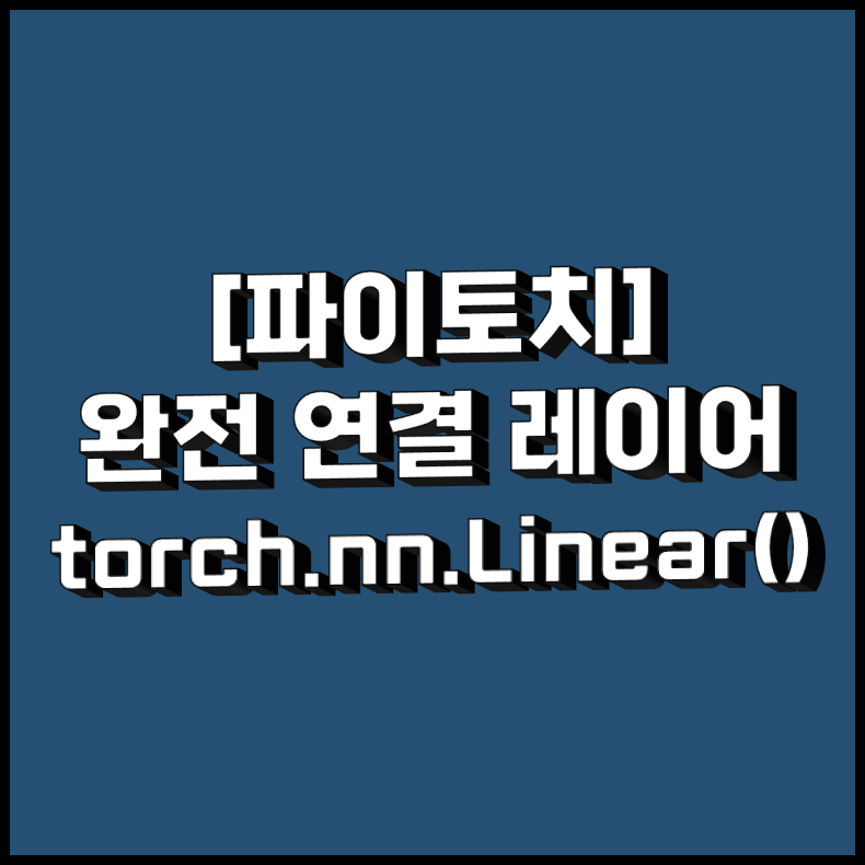 [PyTorch] 신경망의 기본 구성 요소: torch.nn.Linear() 사용 가이드