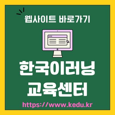 한국이러닝 교육센터 웹사이트 바로가기 (https://www.kedu.kr)