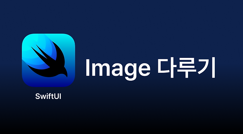 [SwiftUI] Image: 이미지 사용하기