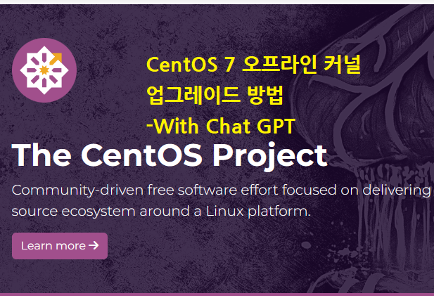 🛡️ CentOS 7 오프라인 커널 업그레이드 방법-Chat GPT