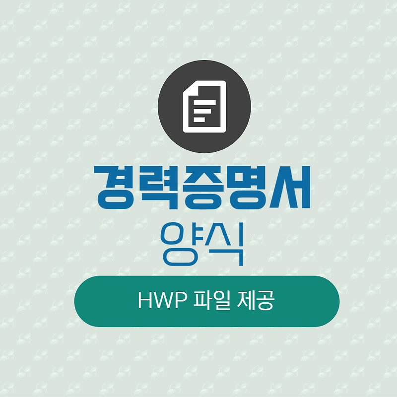 경력증명서 양식(HWP, PDF) 무료 다운로드