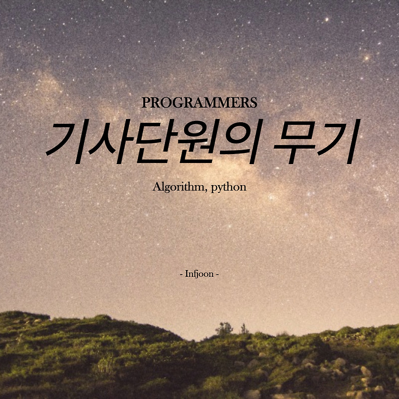 [Python] programmers, 기사단원의 무기 Lv.1 (feat.시간 초과) — J Story
