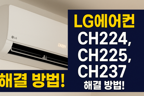 LG에어컨 에러코드 CH224, CH225, CH237 원인은? 해결 방법