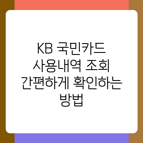 KB 국민카드 사용내역 조회 간편하게 확인하는 방법