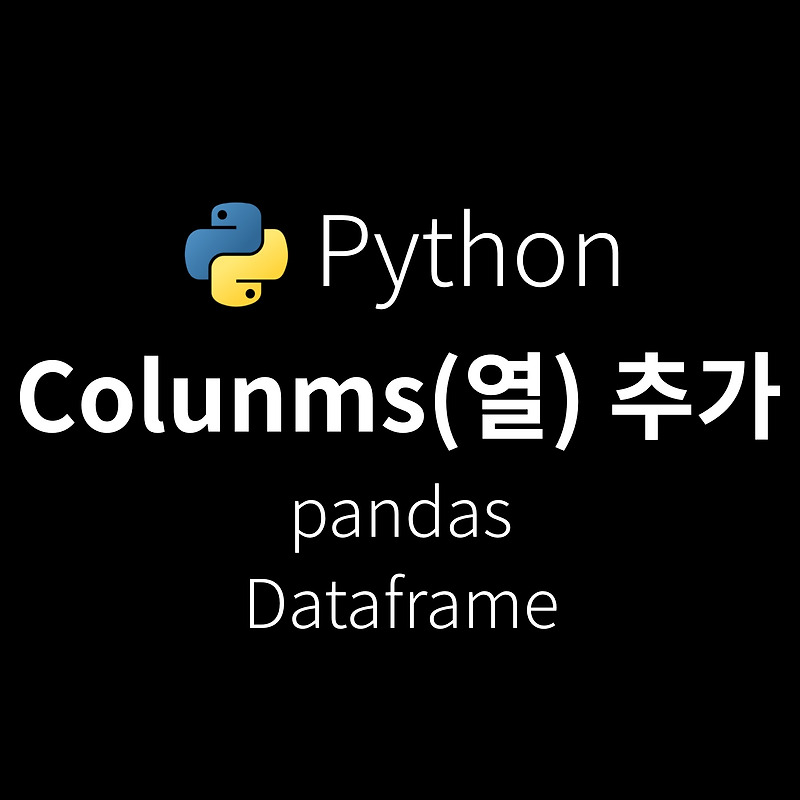 pandas dataframe(데이터프레임) columns(열) 추가
