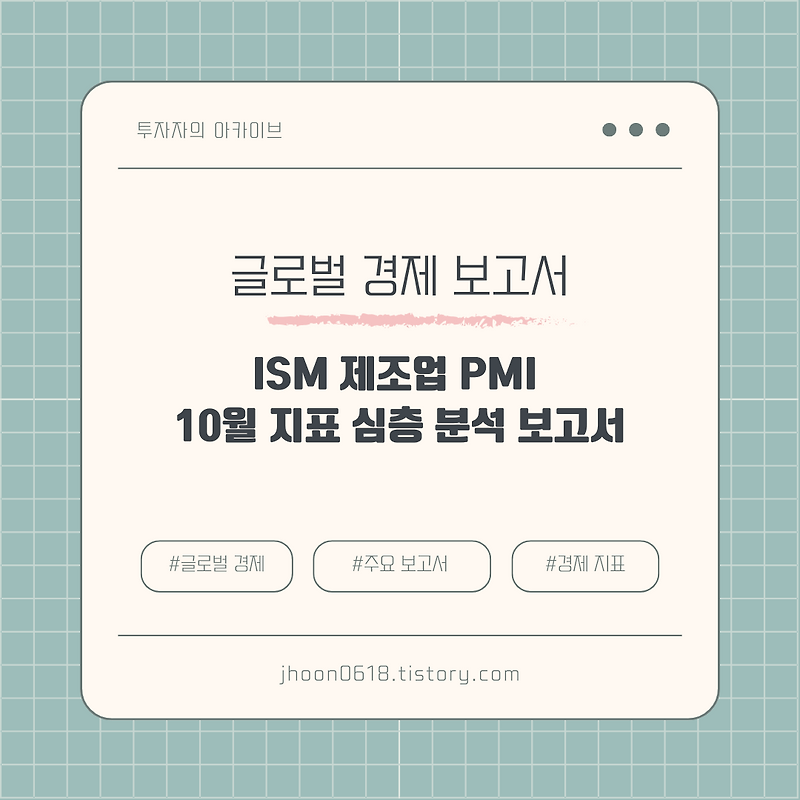 ISM 제조업 PMI 10월 지표 심층 분석 보고서